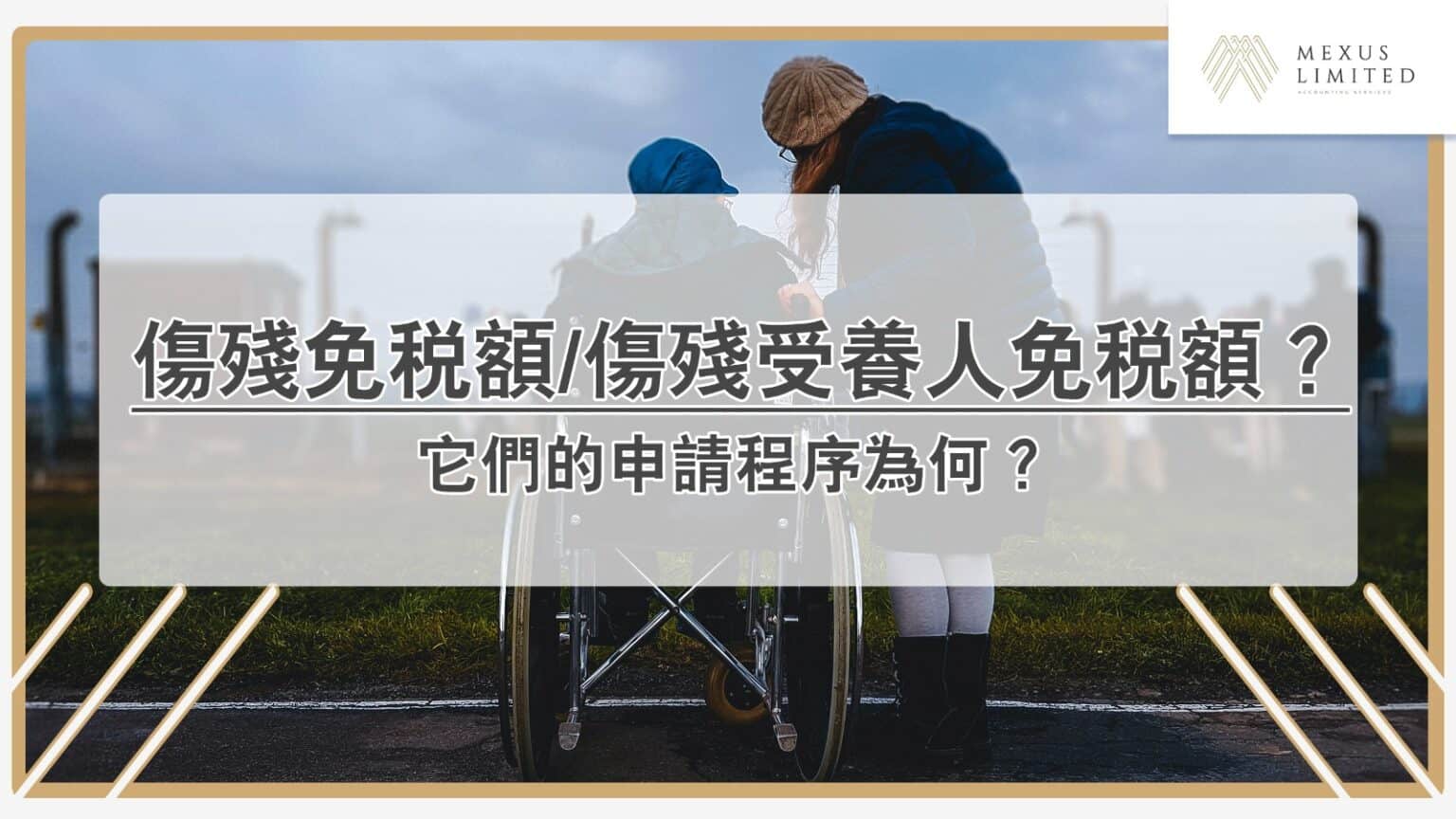 唔見左稅單？稅表遺失、申請補發稅表、過往報稅紀錄查詢攻略 2024 Mexus 會計事務所