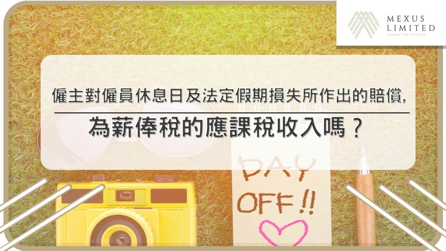 搞清楚5份僱主報稅表！員工報稅範本一覽 2024 Mexus 會計事務所