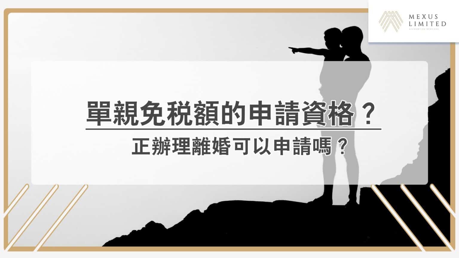 自僱人士報稅攻略︰自僱要報稅嗎？自僱人士扣稅怎樣做？ 2024 Mexus 會計事務所