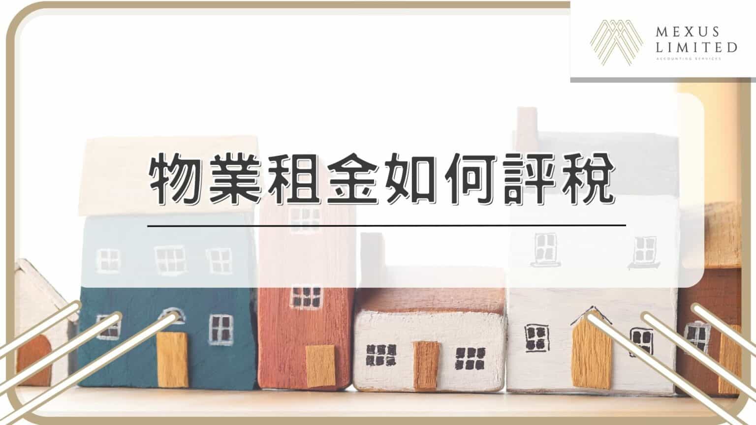 【物業稅計算教學】物業稅計算方法?個人入息課稅、居所貸款利息、物業稅免稅額統統解答! 2024 Mexus 會計事務所