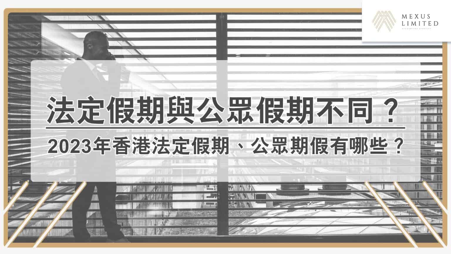 「法定假期」與「公眾假期」不同嗎?2023年香港法定假期、公眾期假有哪些? 2024 Mexus 會計事務所