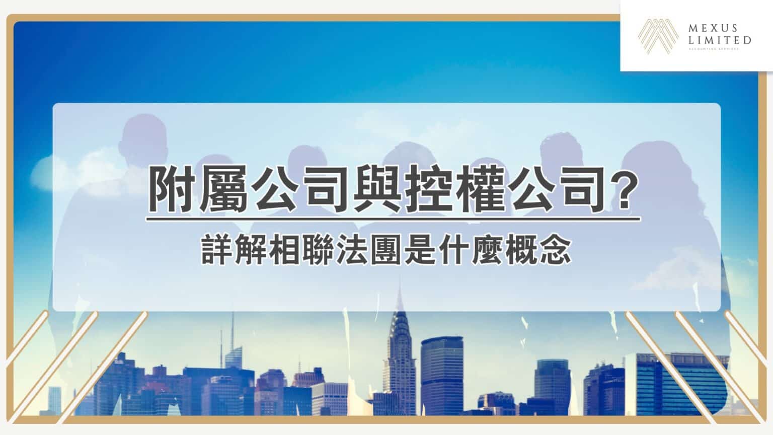 香港商業登記：法團業務開業通知（IRBR200) 填寫指南 (2024) - Mexus 會計事務所