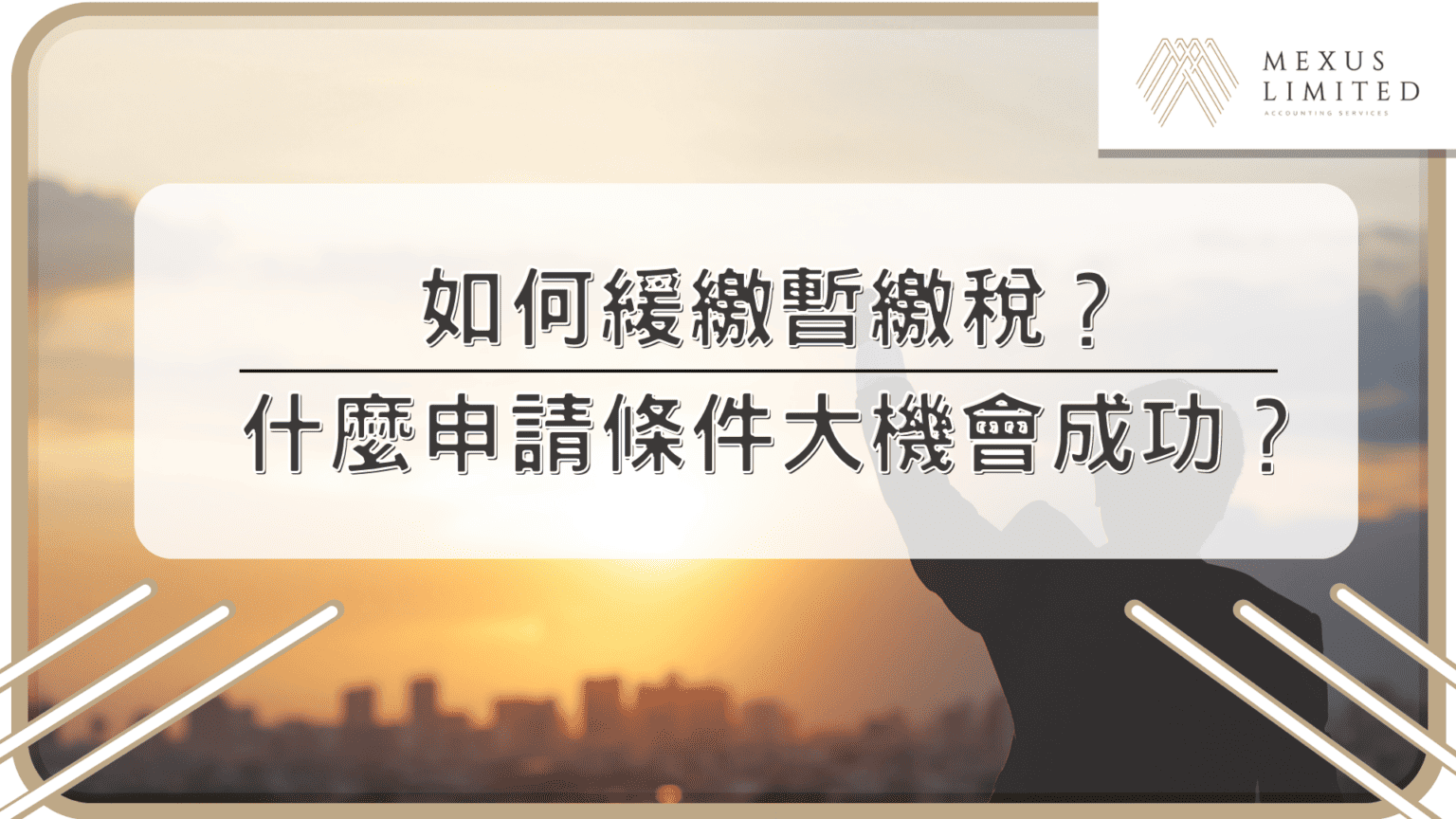 自僱人士報稅攻略︰自僱要報稅嗎？自僱人士扣稅怎樣做？ 2024 Mexus 會計事務所