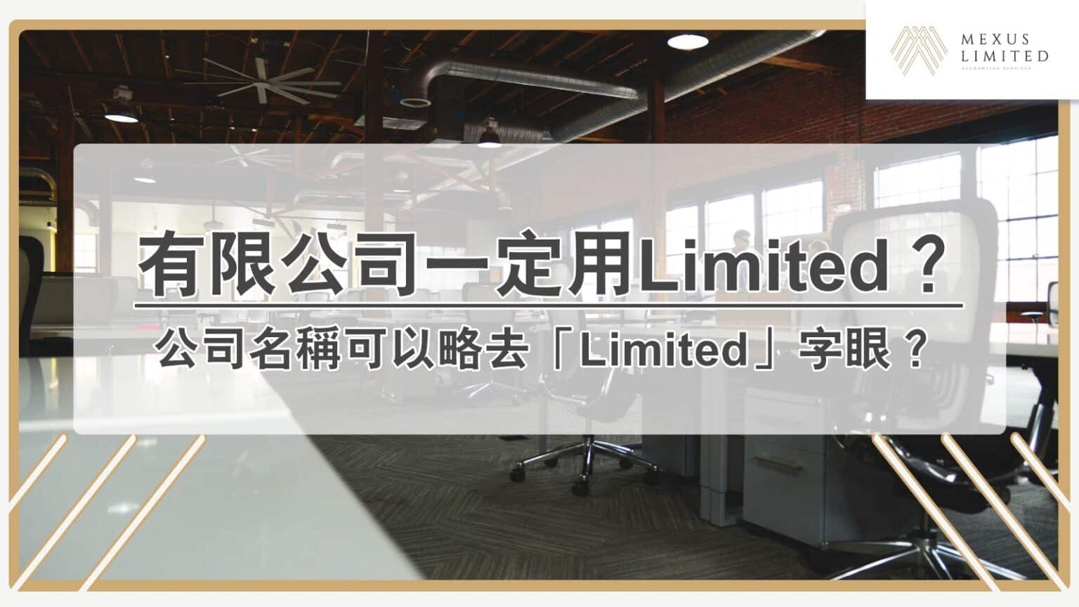 有限公司一定要以「Limited」作結嗎？怎樣略去「Limited」字眼？ (2024) - Mexus 會計事務所