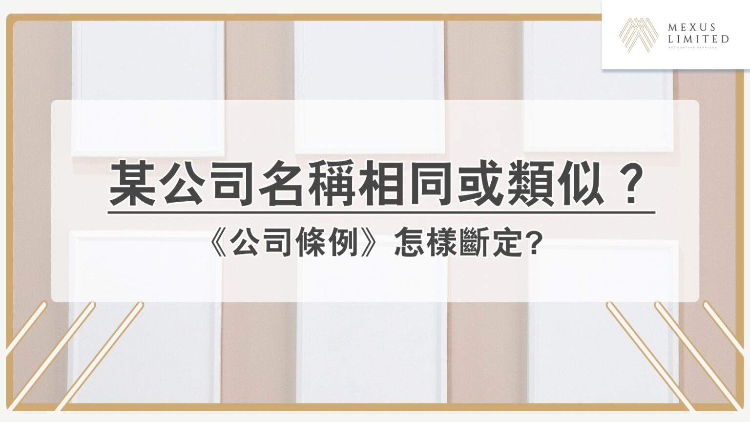香港商業登記：法團業務開業通知（IRBR200) 填寫指南 (2024) - Mexus 會計事務所