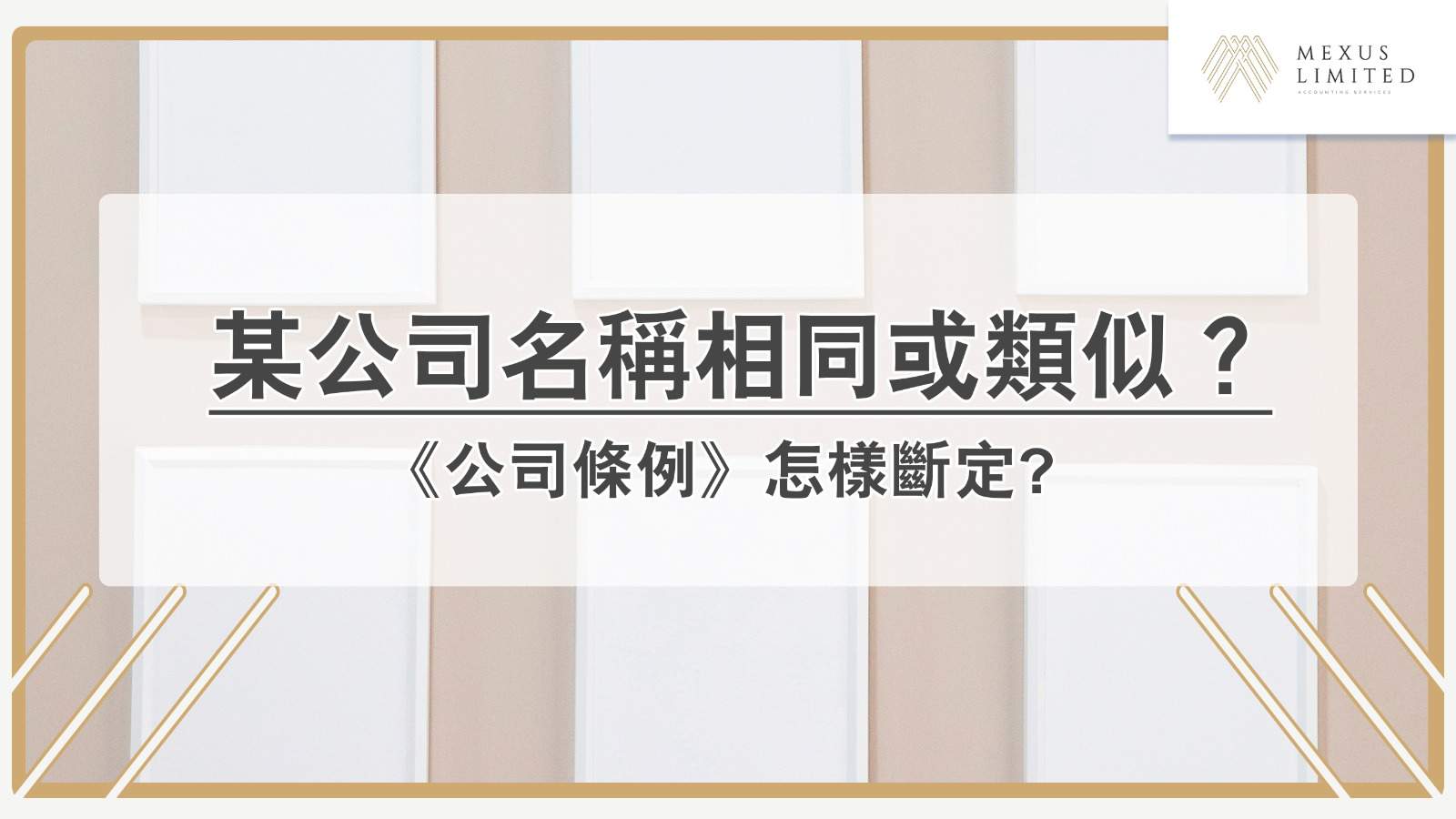 香港商業登記：法團業務開業通知（IRBR200) 填寫指南 (2024) - Mexus 會計事務所