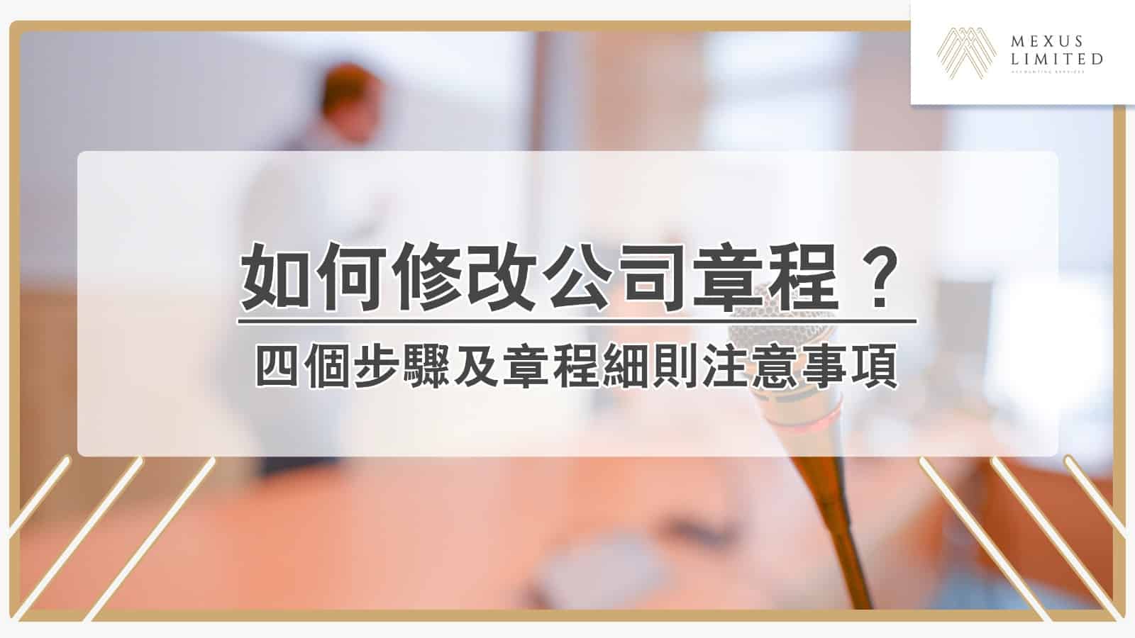 Four steps and points to note when amending the articles of association ...
