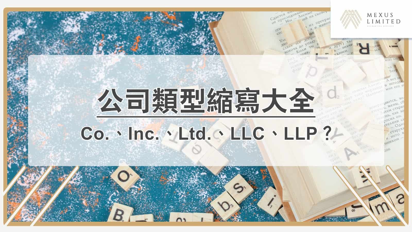 香港已實施唯一業務識別碼(unique Business Identifier)ubi究竟是什麼? 2024 Mexus 會計事務所