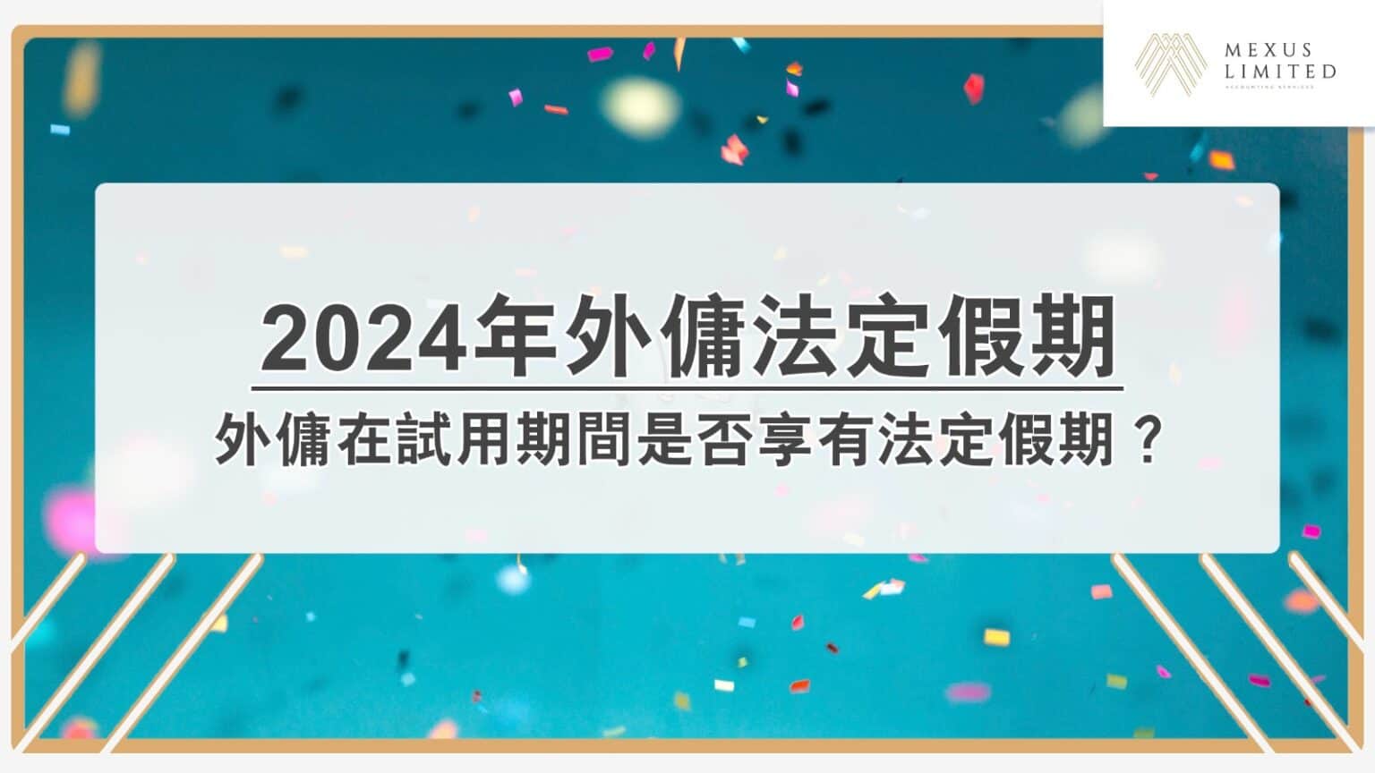 自僱也要離港清稅?ir56g與ir56f有什麼分別?稅務局離港清稅流程 2024 Mexus 會計事務所