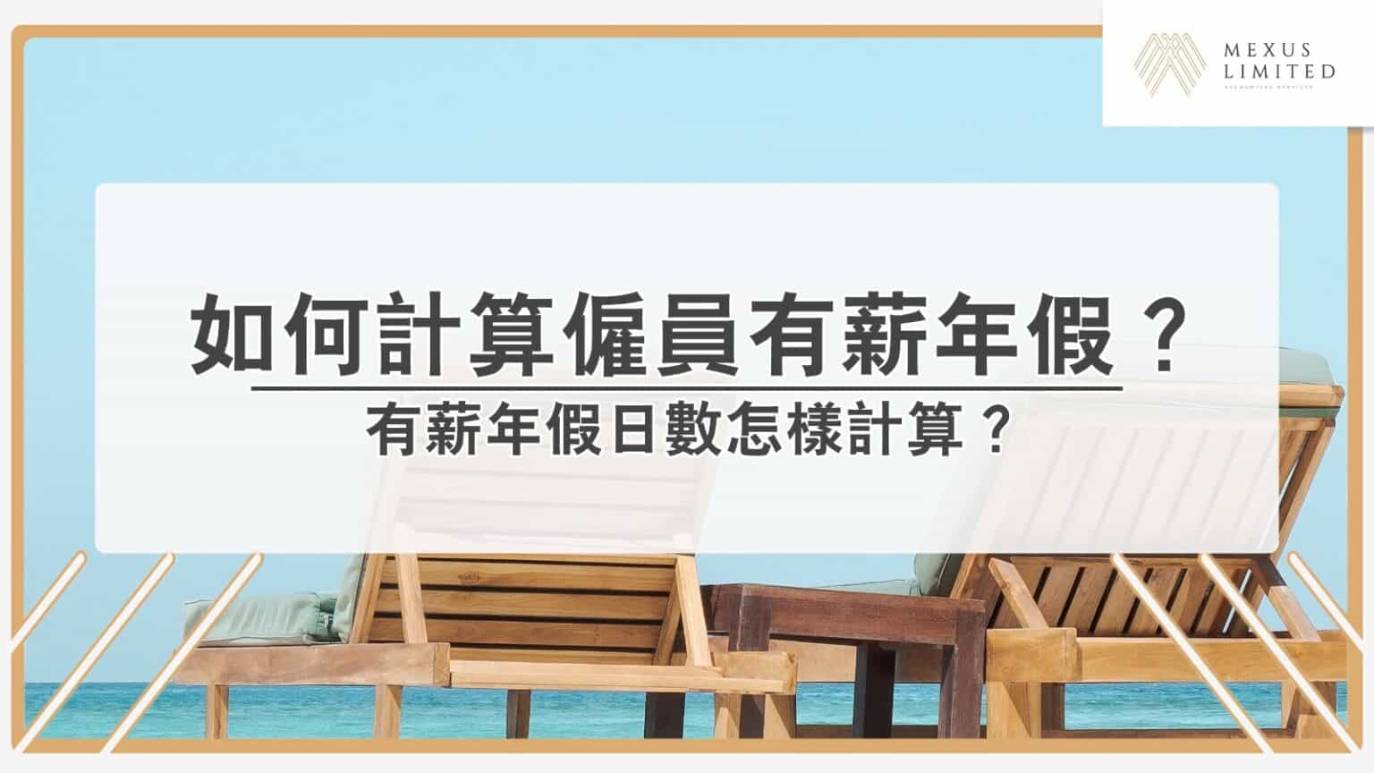 解讀《僱傭條例》：如何計算僱員有薪年假？ 2024 Mexus 會計事務所