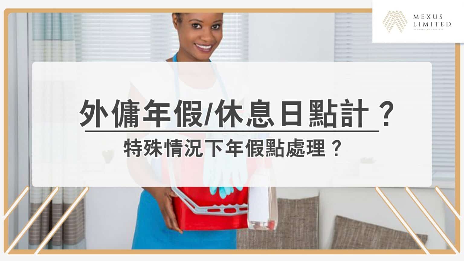 【2025年勞工假期】香港勞工假期表、紅日假期全解析 2024 Mexus 會計事務所