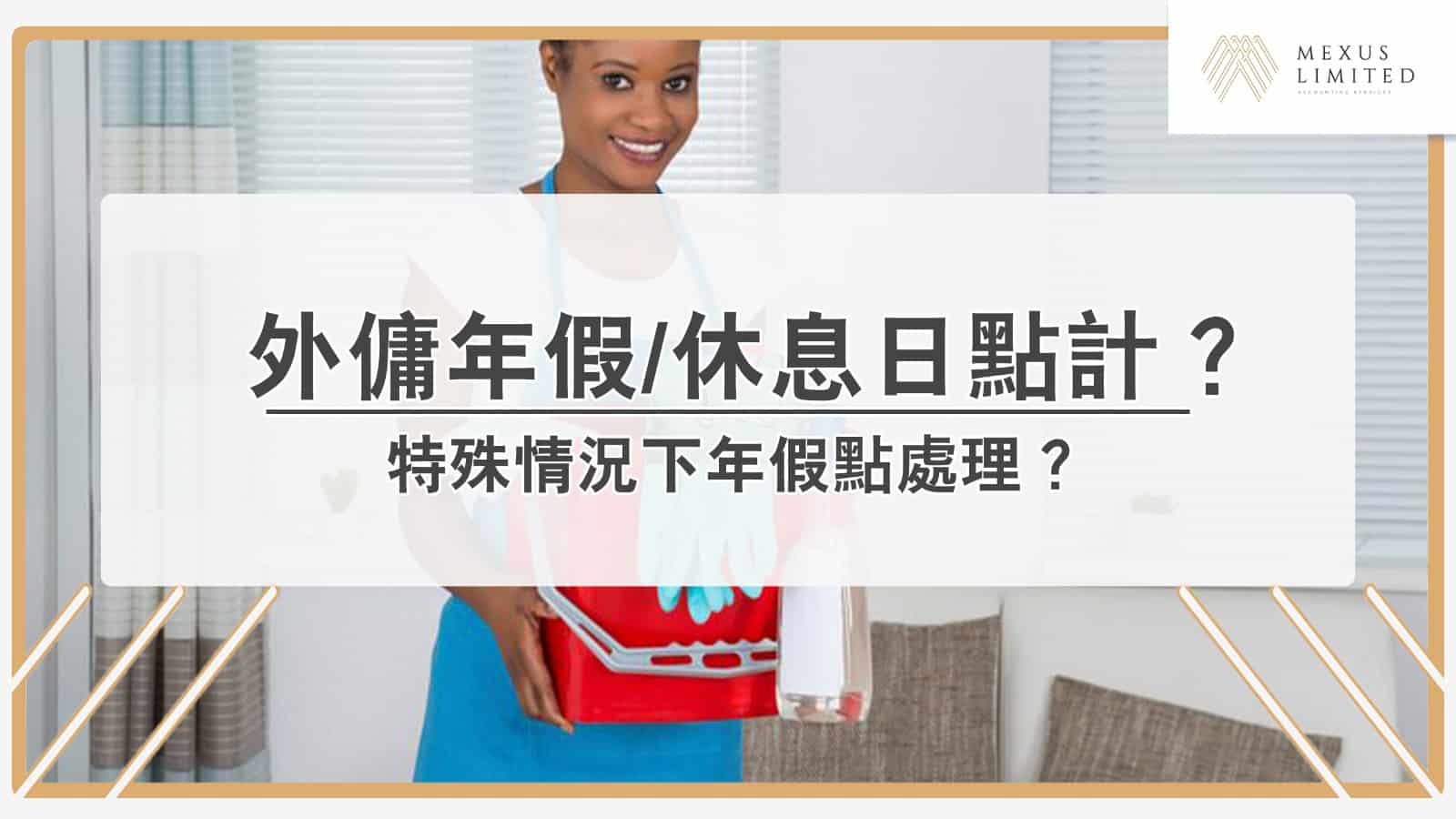 【2025年勞工假期】香港勞工假期表、紅日假期全解析 2024 Mexus 會計事務所