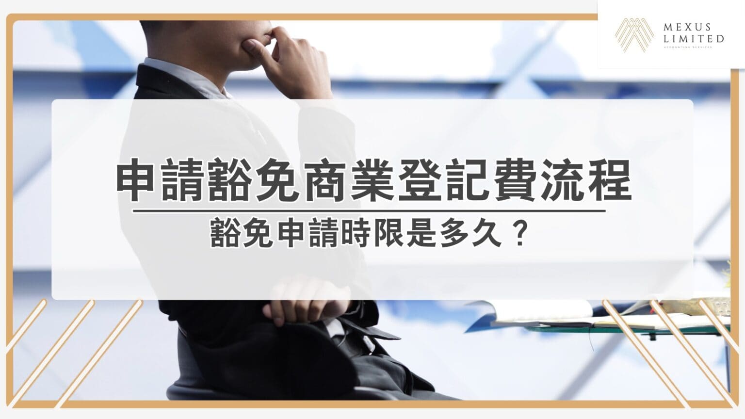 香港商業登記：法團業務開業通知（IRBR200) 填寫指南 (2024) - Mexus 會計事務所