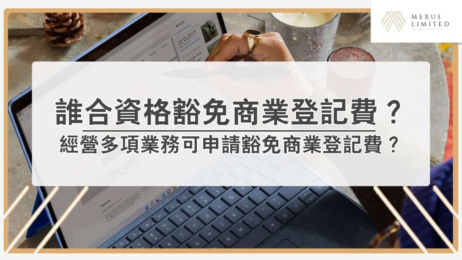 香港商業登記：法團業務開業通知（IRBR200) 填寫指南 (2024) - Mexus 會計事務所