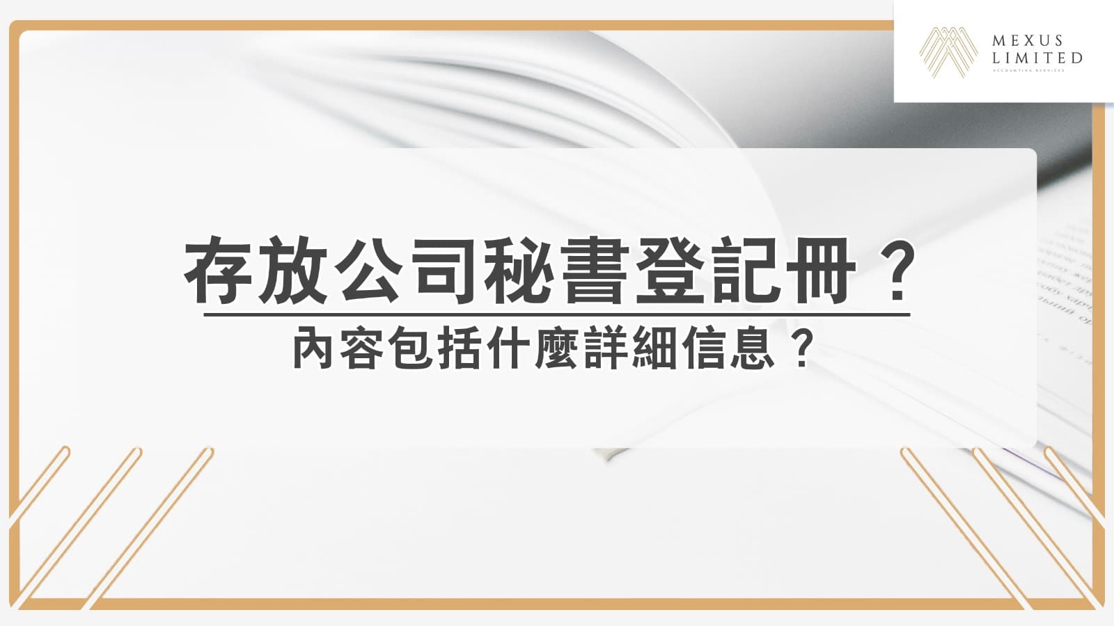 NAR1周年申報表填寫完整指南：退回周年申報表的常見原因？ (2024) - Mexus 會計事務所