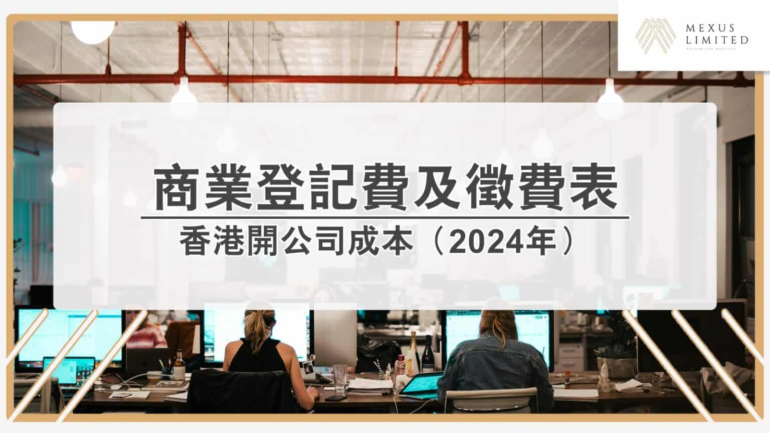 香港商業登記：法團業務開業通知（IRBR200) 填寫指南 (2024) - Mexus 會計事務所