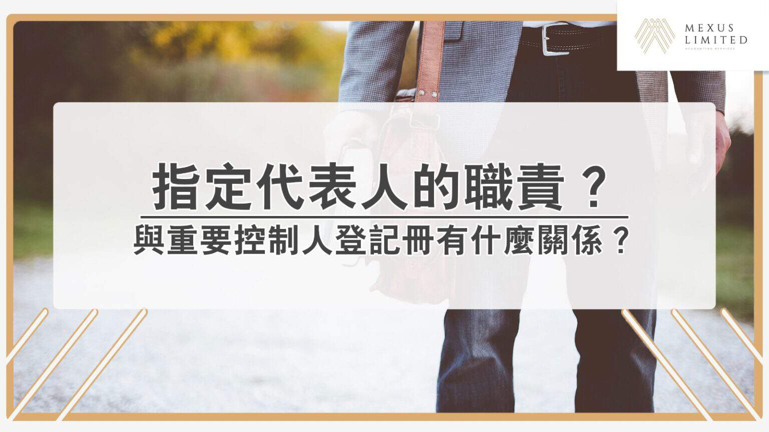 香港公司法:指定代表人(dr)的職責?與重要控制人登記冊(scr)有什麼關係? 2024 Mexus 會計事務所