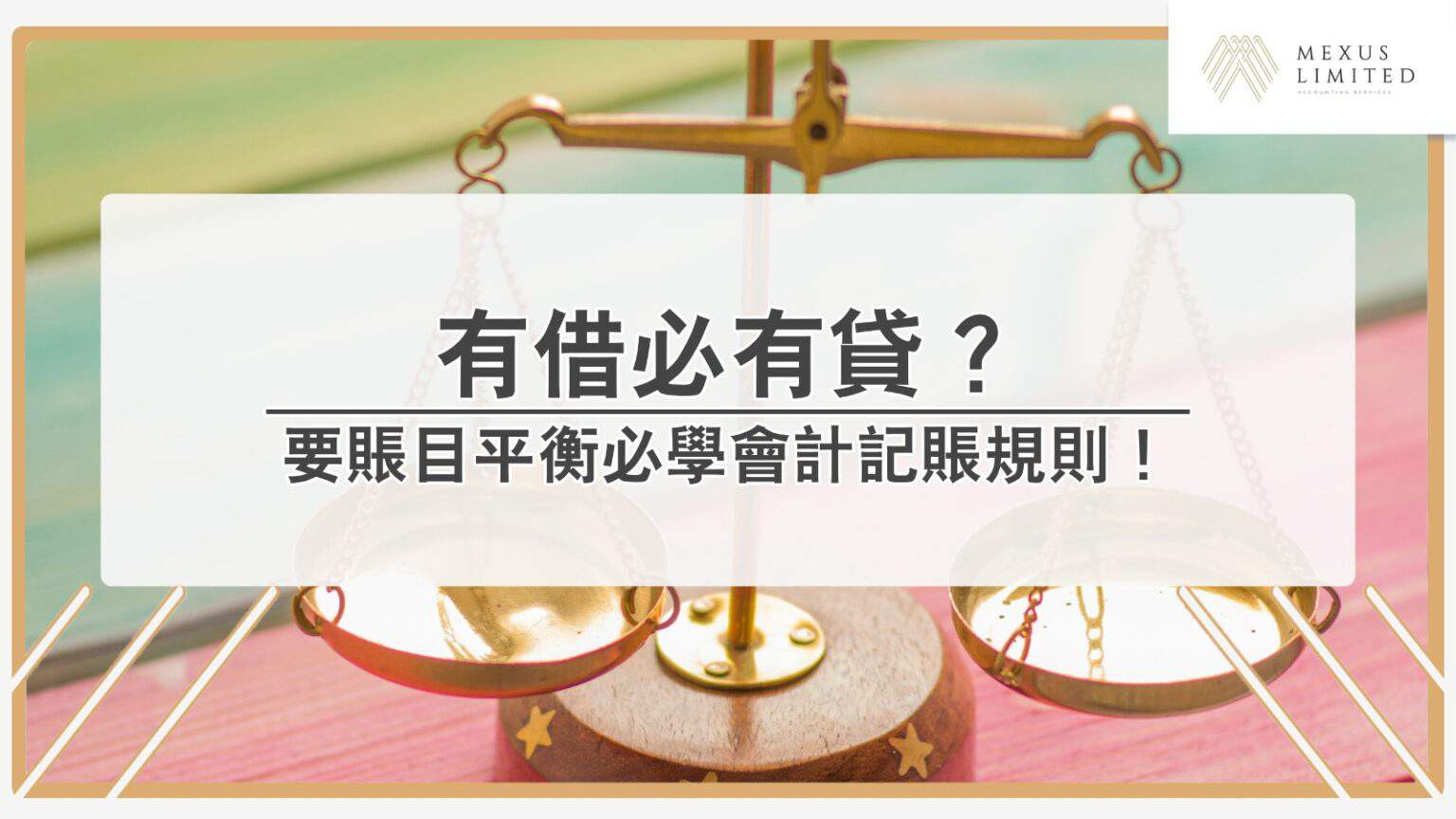 《香港會計準則》是什麼?具體範圍包括什麼? 2024 Mexus 會計事務所