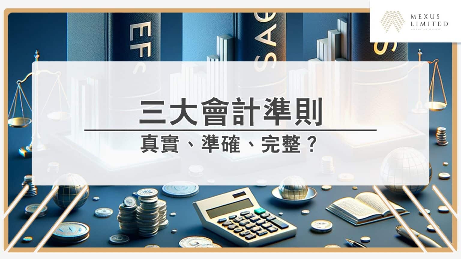 會計師是什麼？會計師的工作內容與考試？ 2024 Mexus 會計事務所