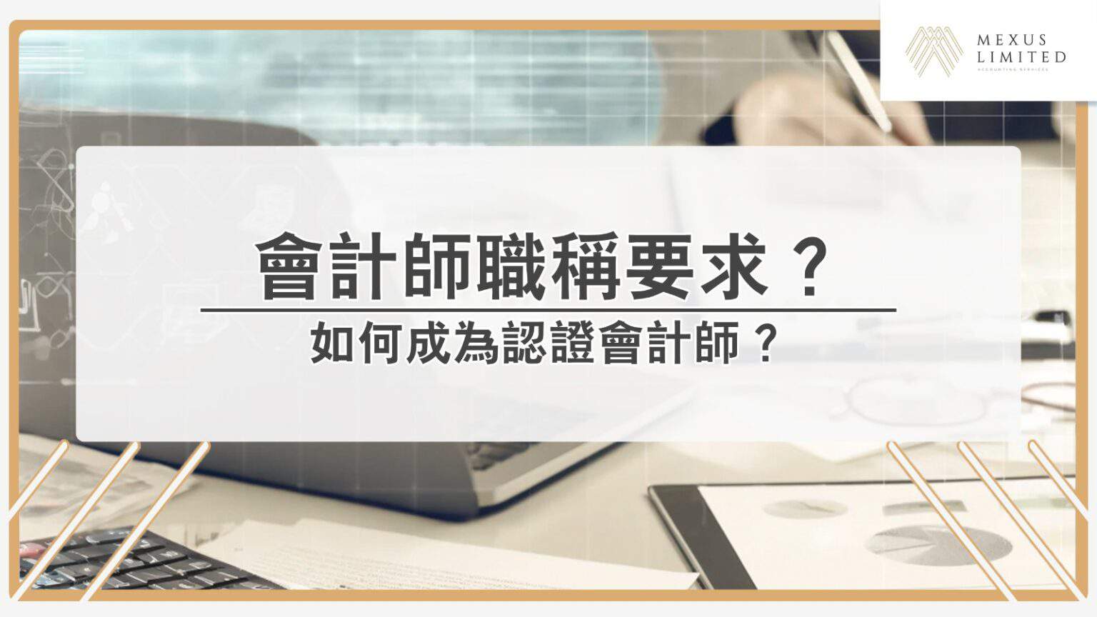 簿記員、會計師、財務控制controllers和財務總監(cfo)有什麼分別? 2024 Mexus 會計事務所
