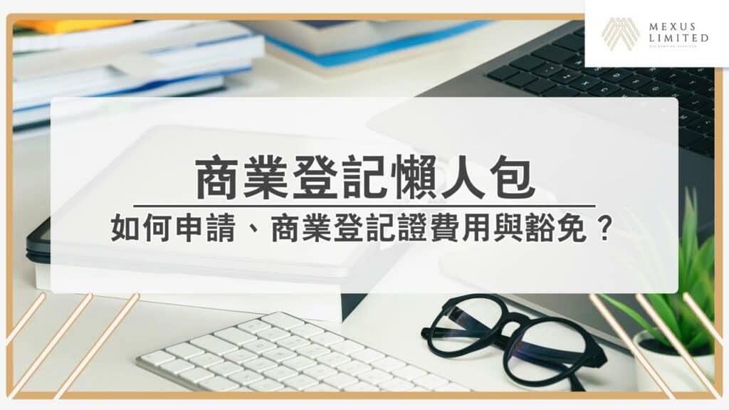香港商業登記：法團業務開業通知（IRBR200) 填寫指南 (2024) - Mexus 會計事務所