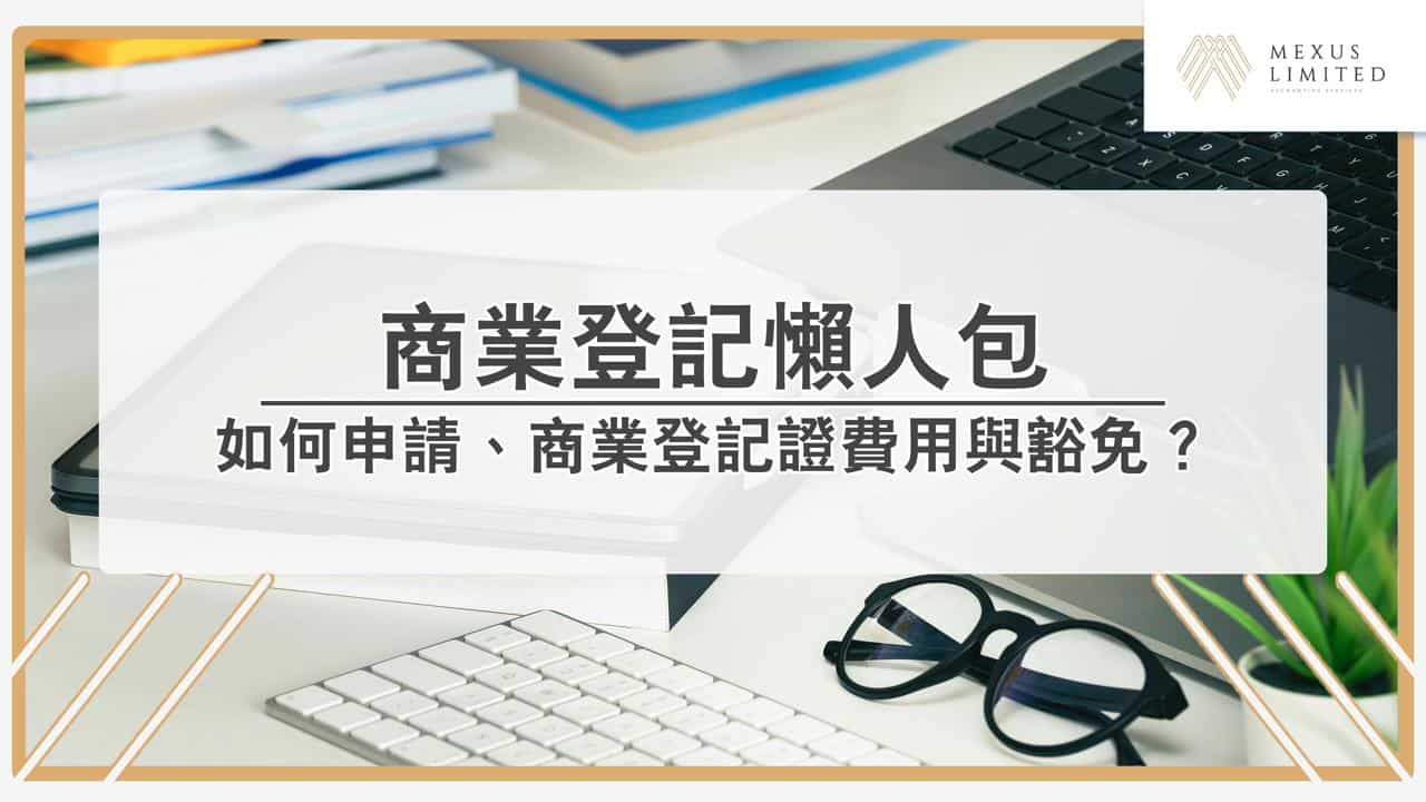 商業登記證的業務形性質寫上「corp」代表什麼？原來後果可大可小 2024 Mexus 會計事務所