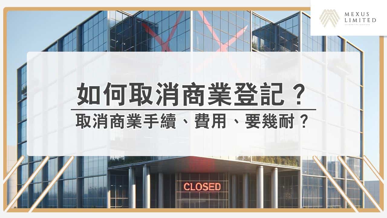 香港商業登記：法團業務開業通知（IRBR200) 填寫指南 (2024) - Mexus 會計事務所