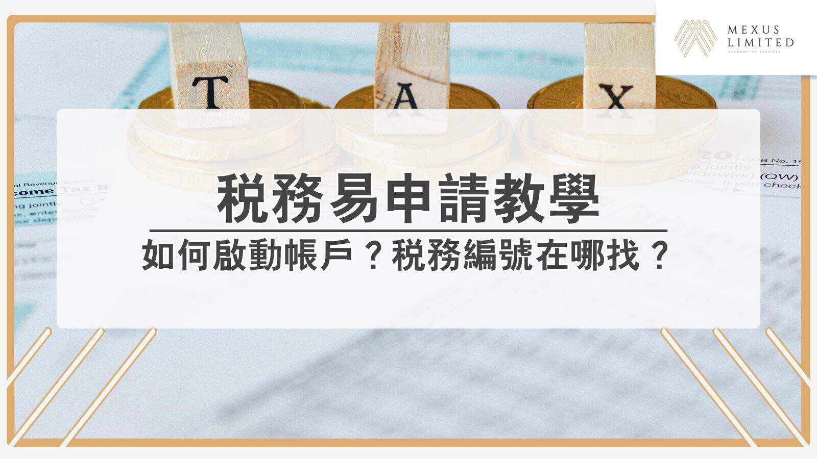 申請稅務易eTAX教學：如何啟動帳戶？稅務編號在哪找？ (2024) - Mexus 會計事務所