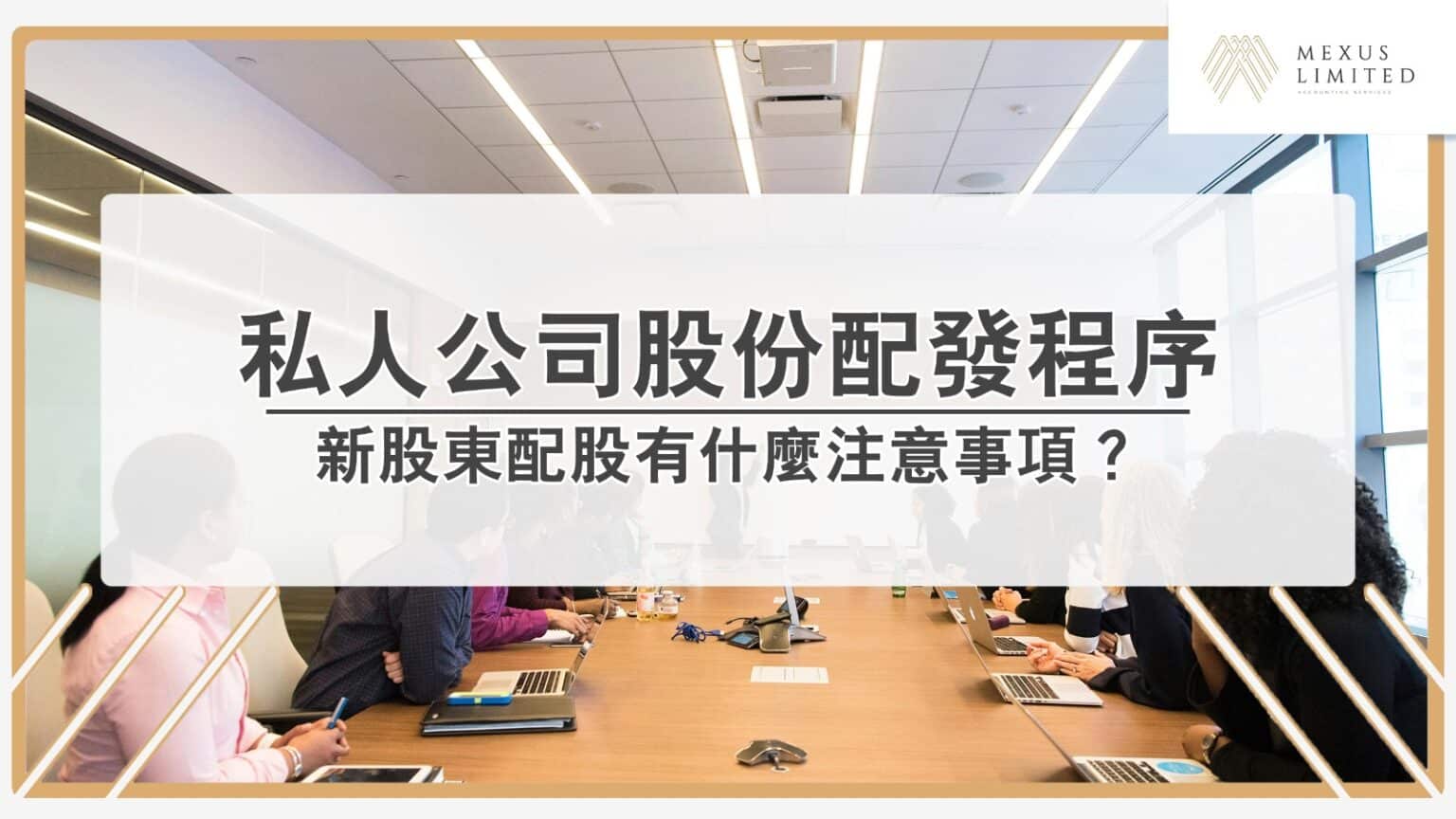 股份配發與股份轉讓有什麼分別？私人股份有限公司為何要加入新股東？配股程序？ 2024 Mexus 會計事務所