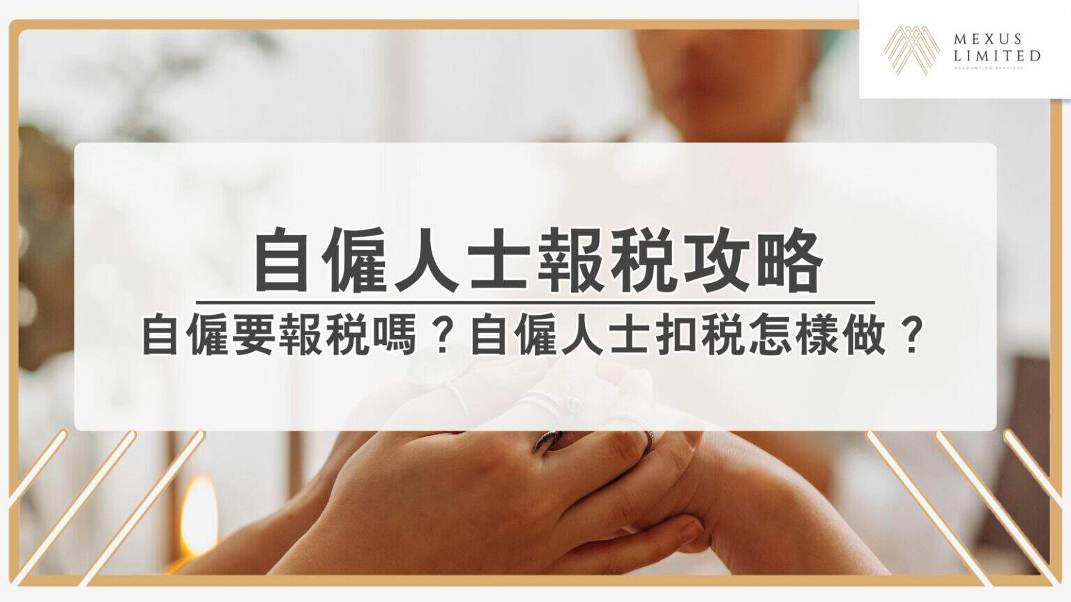 報稅 發現漏報稅、錯報報稅表？如何向稅務局提出修改？ 2024 Mexus 會計事務所
