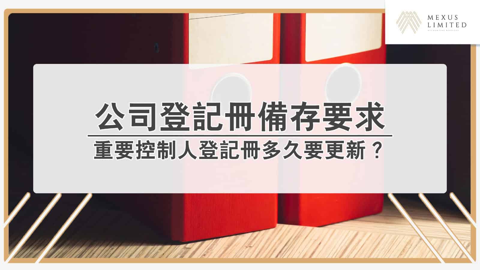 NAR1周年申報表填寫完整指南：退回周年申報表的常見原因？ (2024) - Mexus 會計事務所