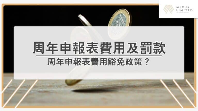 NAR1 周年申報表指南【2025】：時限、費用、電子提交、填寫重點與常見退回原因（香港公司Annual Return） (2025 ...