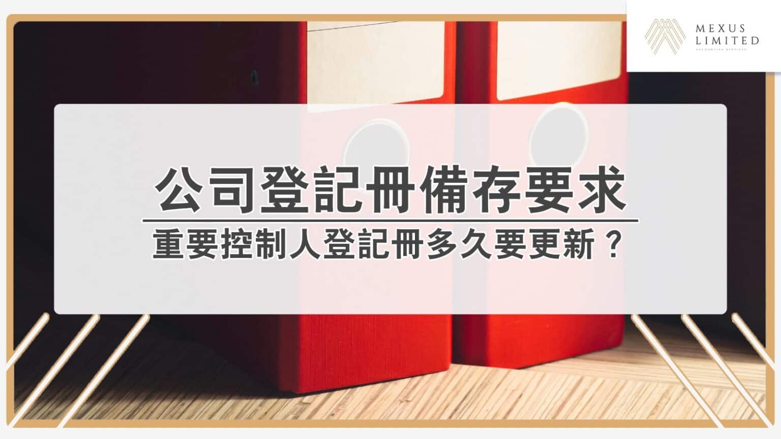 公司註冊處周年申報表(nar1)為何必須按時提交?遲交最壞情況竟然是? 2024 Mexus 會計事務所