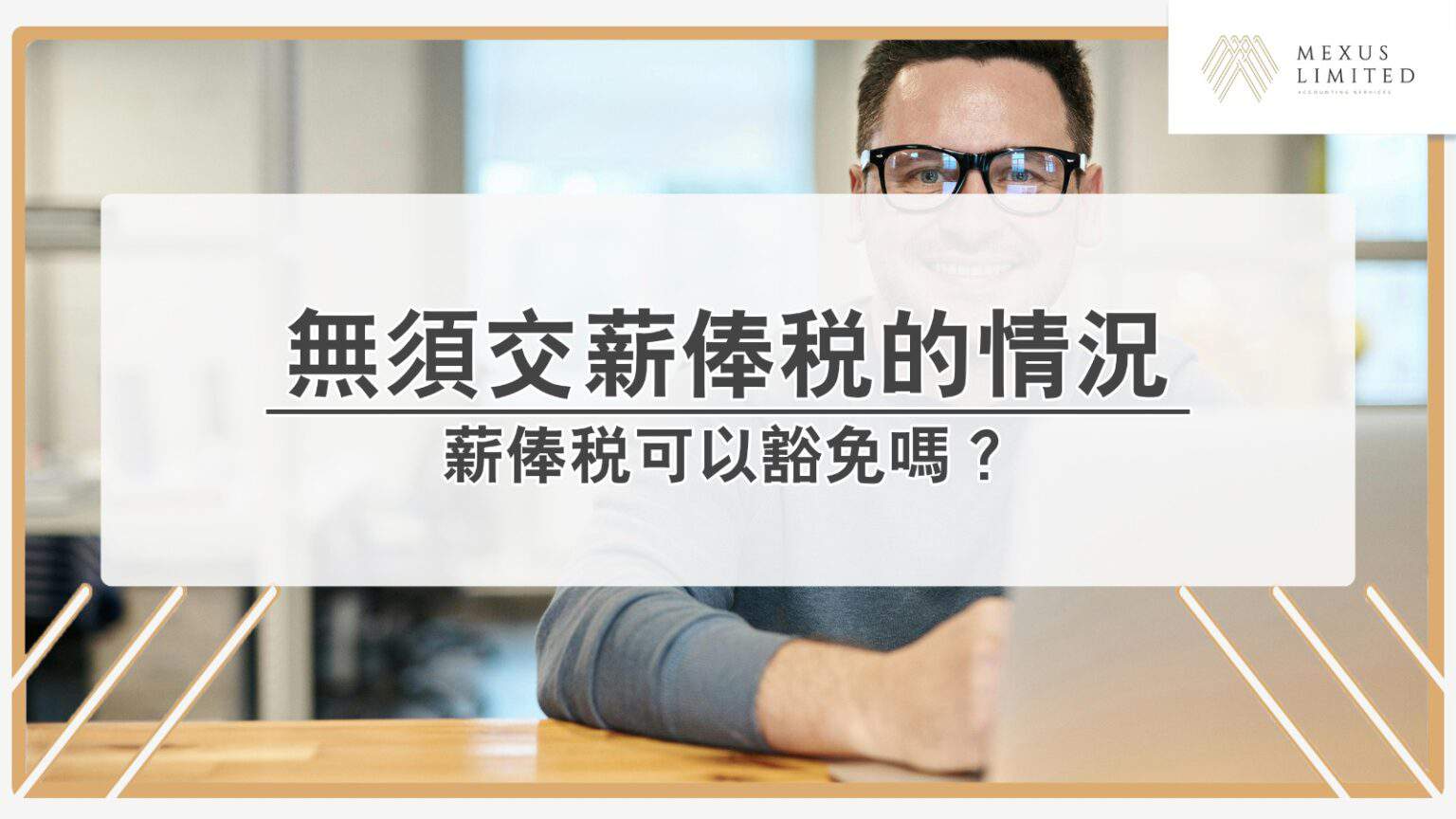 【2025年勞工假期】香港勞工假期表、紅日假期全解析 2024 Mexus 會計事務所