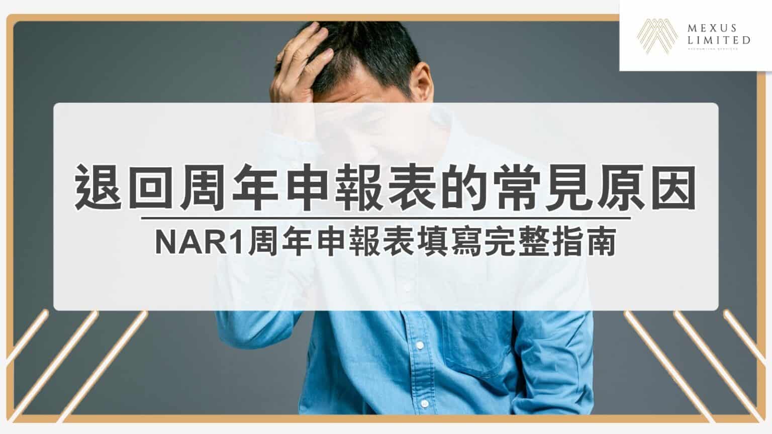 【2025最新】公司註冊處周年申報表(annual Return Nar1)填表方法完整指南 2024 Mexus 會計事務所