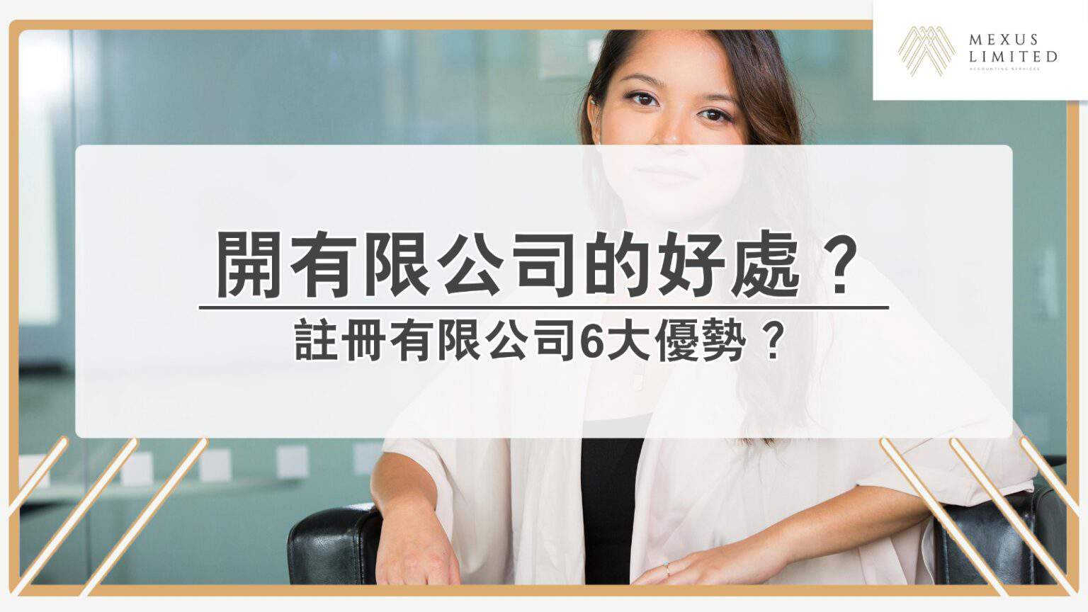 公司登記冊重要控制人登記冊法定備存要求總整理？2024年版 2024 Mexus 會計事務所