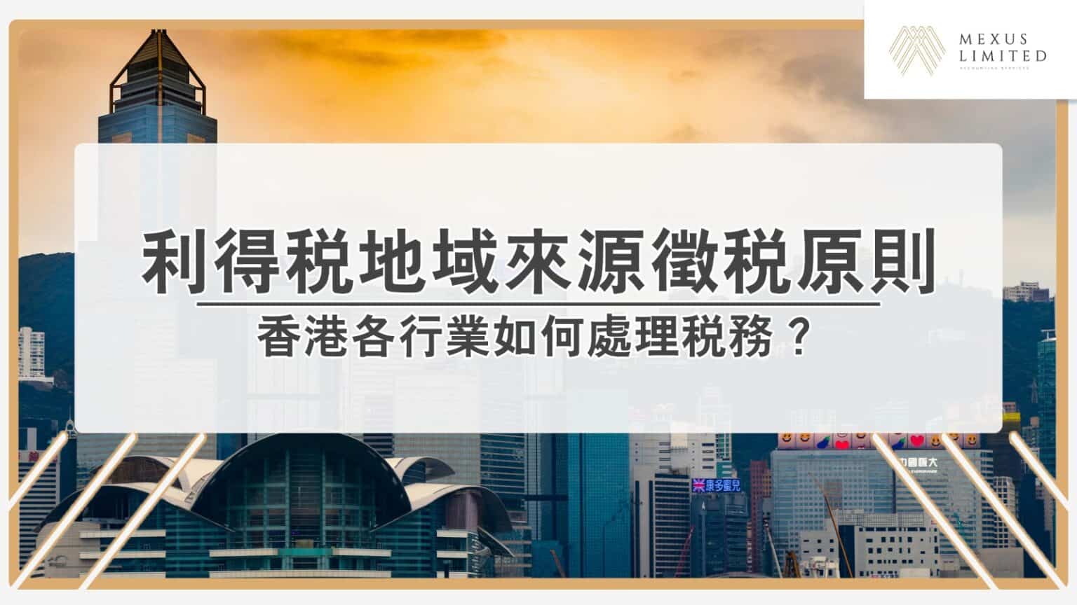 申請稅務易etax教學：如何啟動帳戶？稅務編號在哪找？ 2024 Mexus 會計事務所