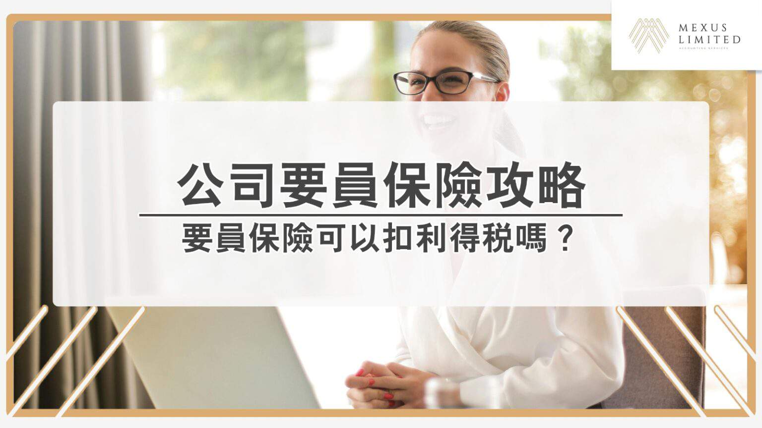 自僱人士報稅攻略︰自僱要報稅嗎？自僱人士扣稅怎樣做？ 2024 Mexus 會計事務所