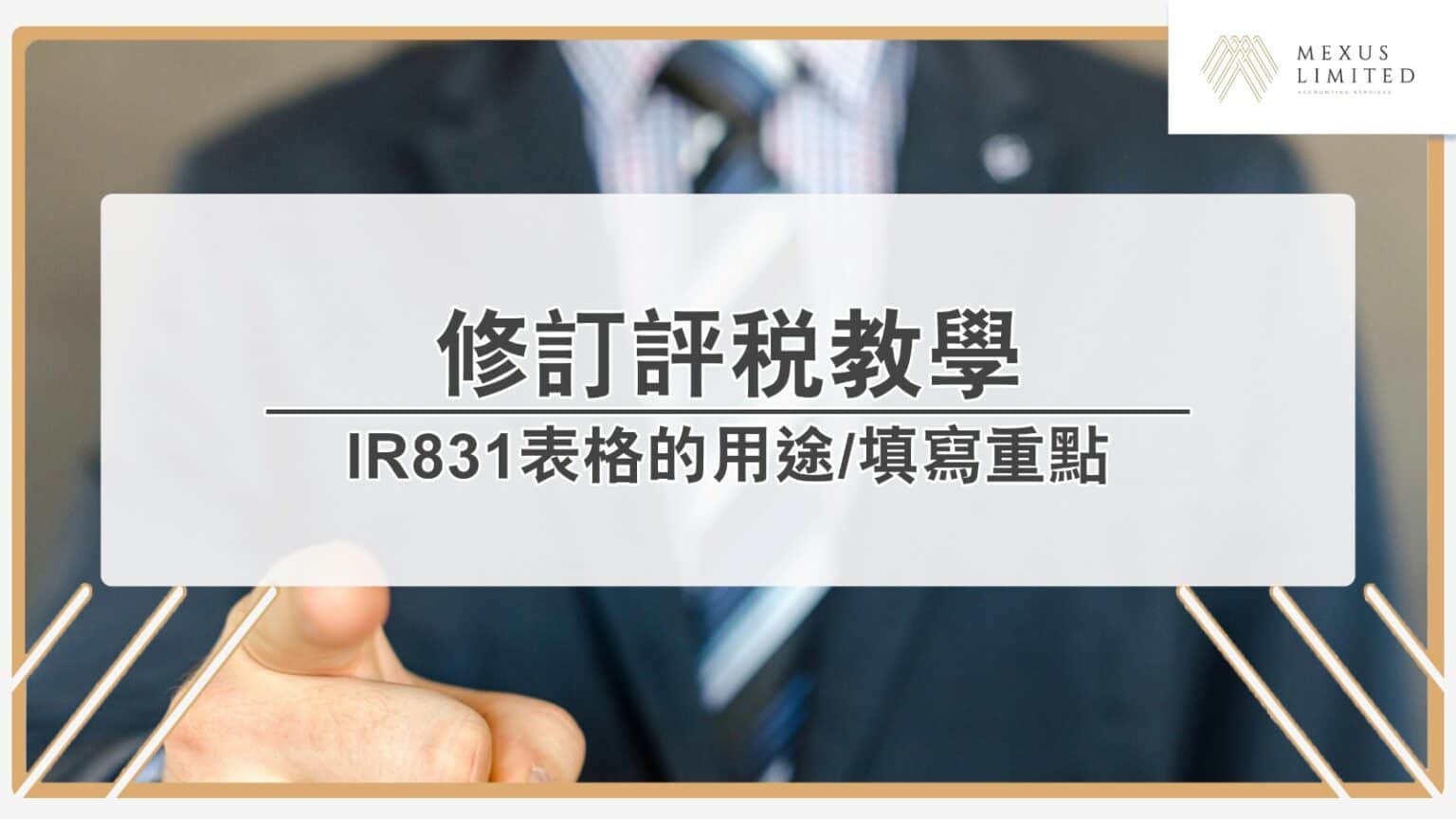 香港利得稅計算方法、合規要點、課稅範圍2025 2024 Mexus 會計事務所