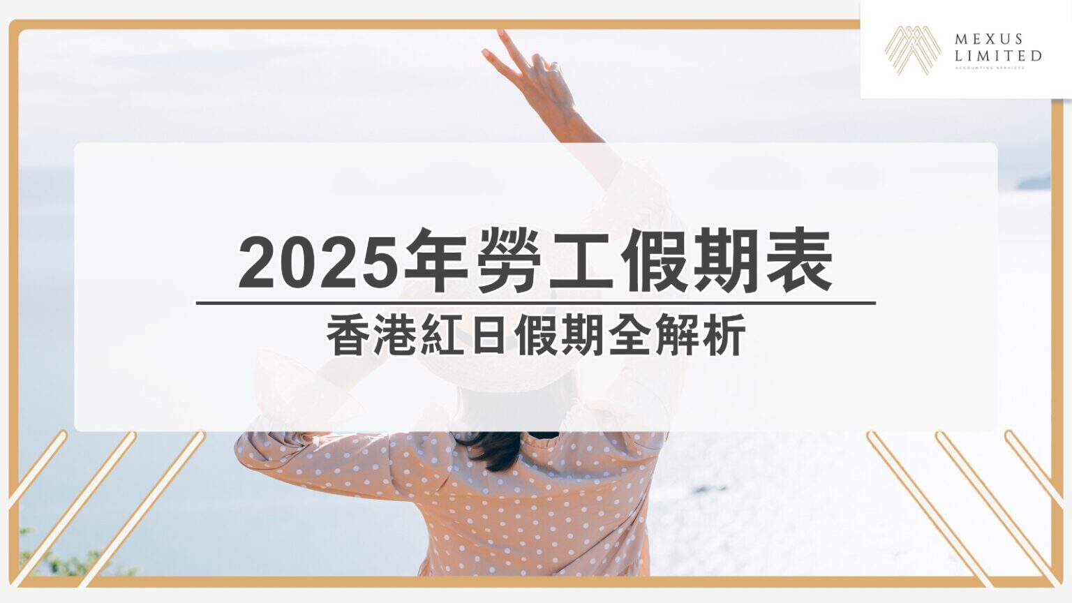 《僱傭條例》如何定義產假？僱員獲取有薪產假原來有幾項資格？ 2024 Mexus 會計事務所