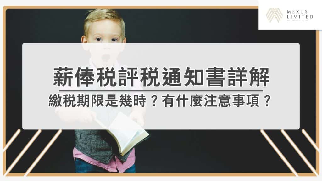 薪俸稅評稅通知書是什麼？繳稅期限是幾時？有什麼注意事項？ 2024 Mexus 會計事務所