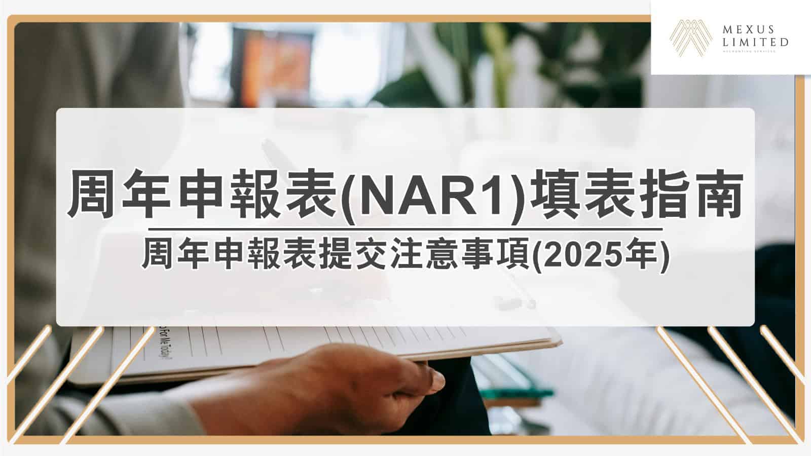 NAR1周年申報表填寫完整指南：退回周年申報表的常見原因？ (2024) - Mexus 會計事務所