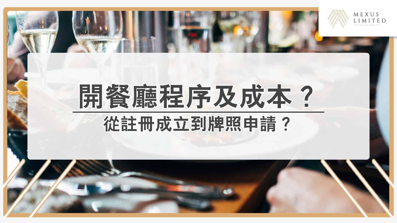 香港開餐廳有什麼程序及成本？從註冊成立到牌照申請？ (2024) - Mexus 會計事務所