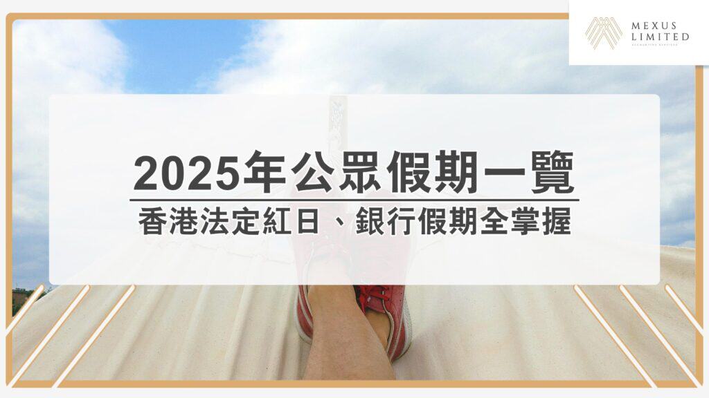 【公眾假期】2025年公眾假期一覽:香港法定紅日、銀行假期全掌握 2024 Mexus 會計事務所