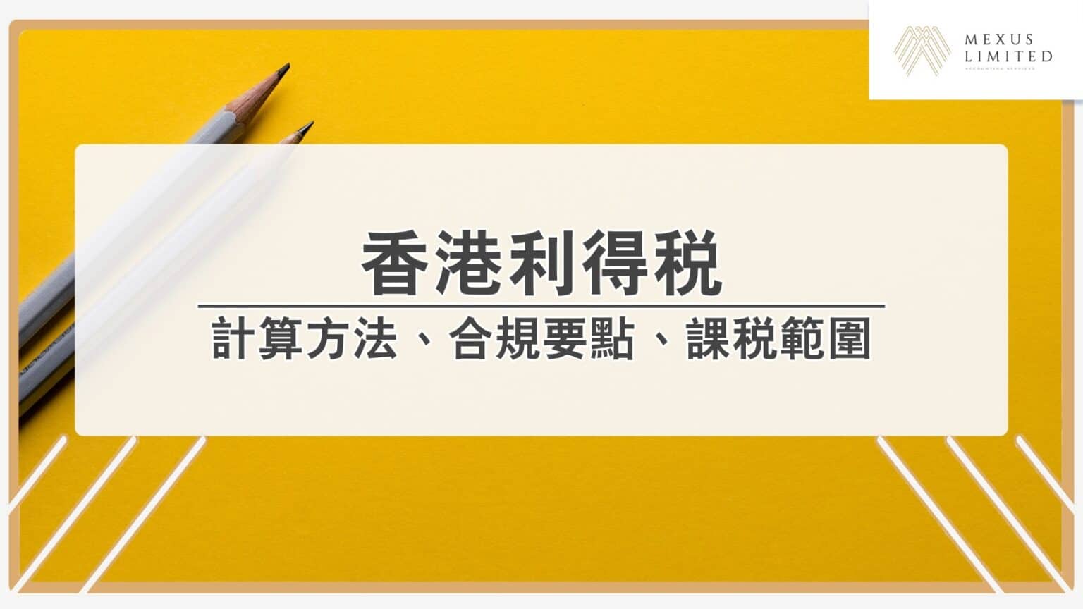 什麼是「個人入息課稅」？這種評稅方式真的更慳稅、更適合你嗎？ 2024 Mexus 會計事務所