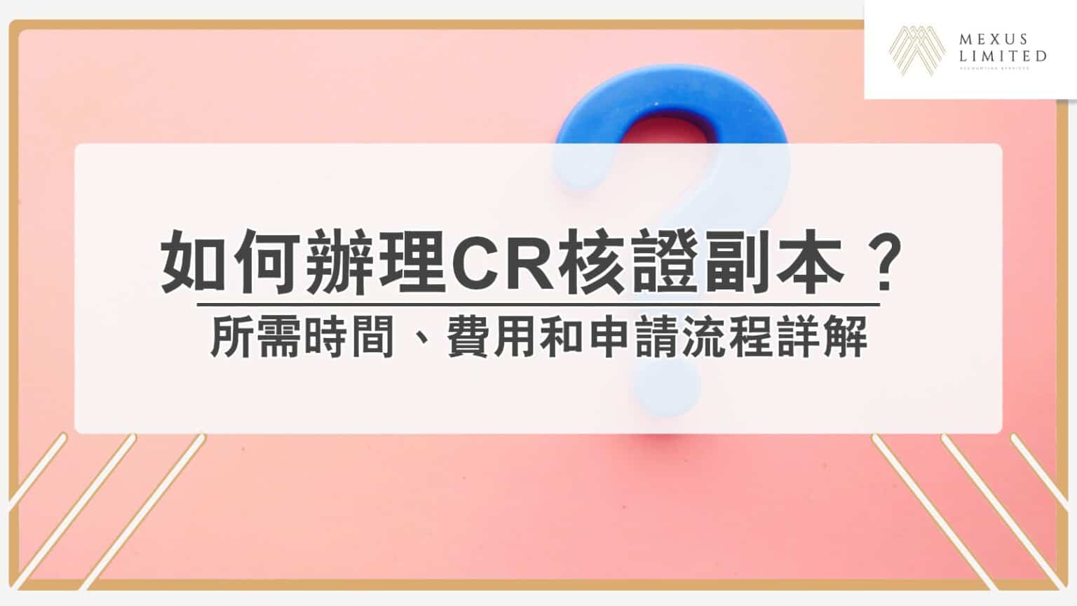 如何申請放債人牌照？簡介所需文件及流程！ 2024 Mexus 會計事務所