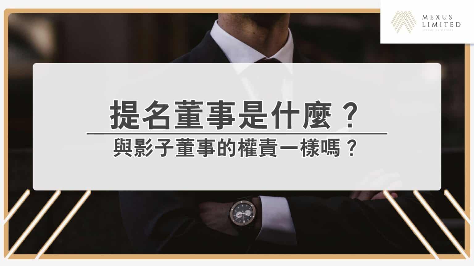 Mexus 博客 2024 Mexus 會計事務所