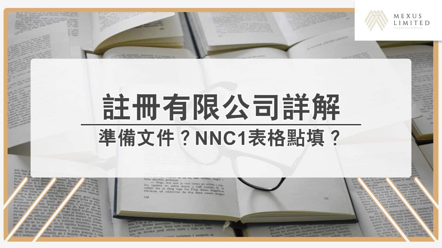 公司登記冊重要控制人登記冊法定備存要求總整理？2024年版 2024 Mexus 會計事務所