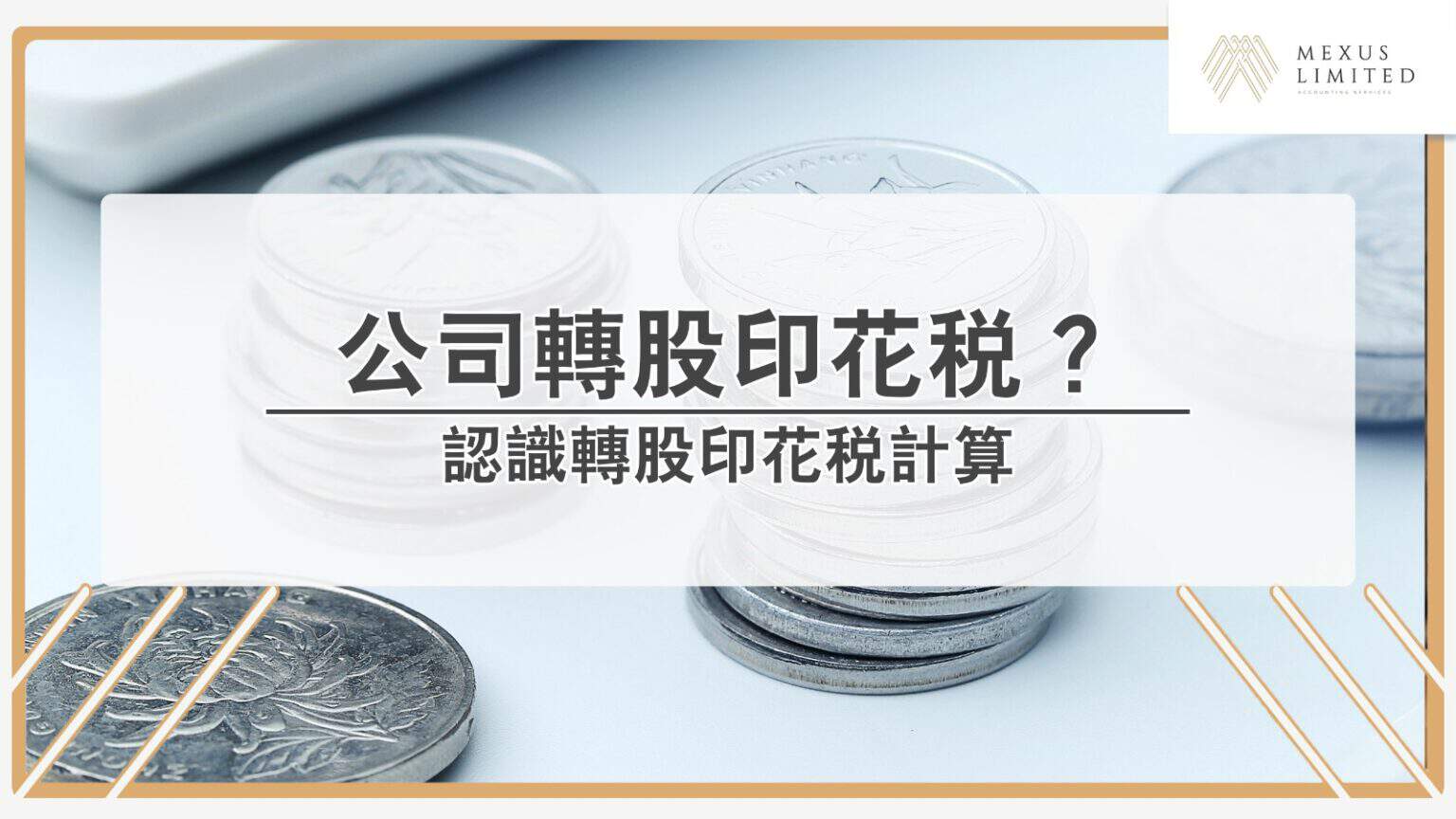 什麼是「個人入息課稅」？這種評稅方式真的更慳稅、更適合你嗎？ 2024 Mexus 會計事務所