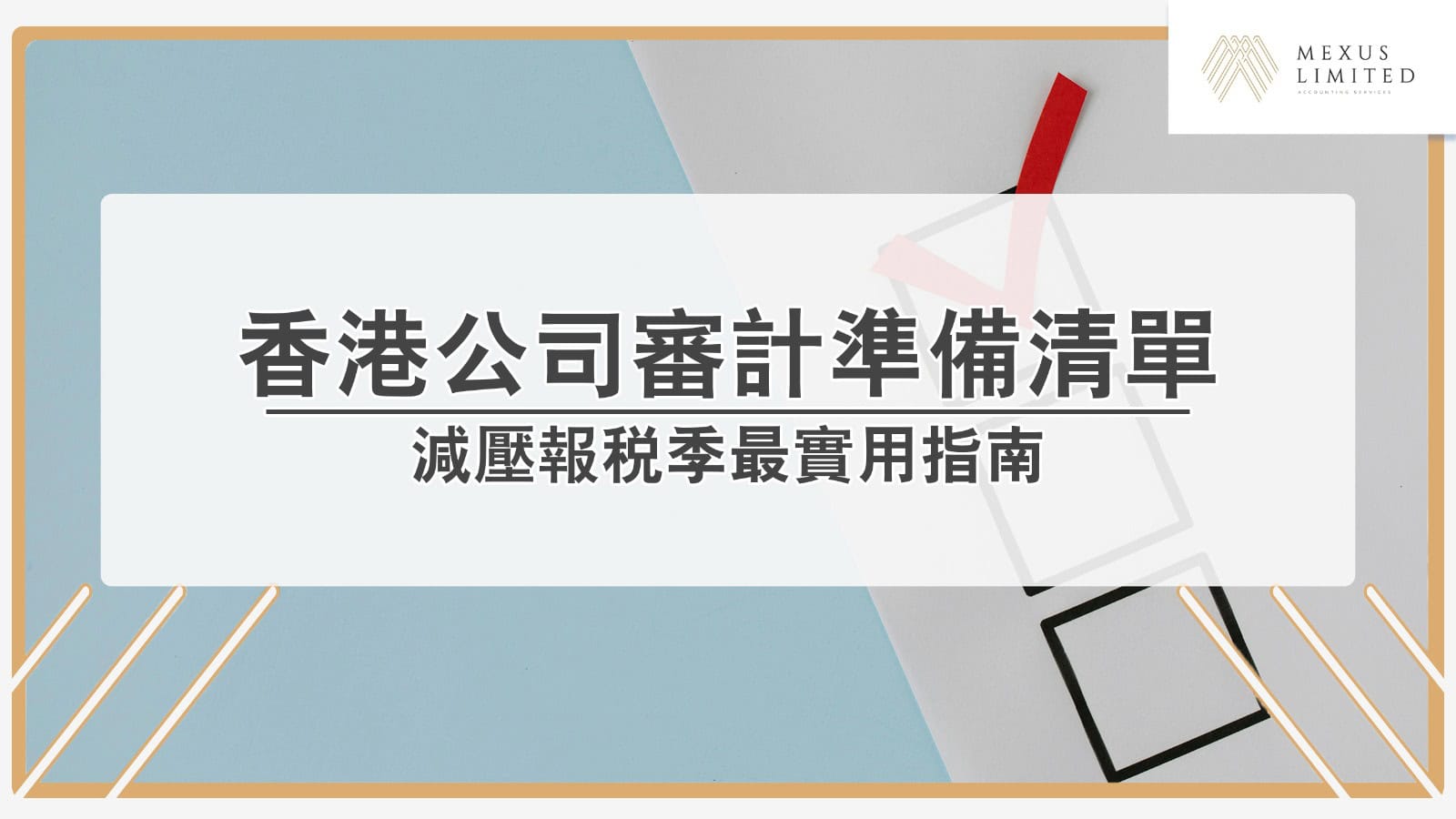 香港公司審計準備清單：減壓報稅季最實用指南 (2024) - Mexus 會計事務所